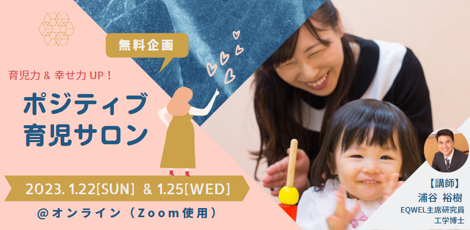 【無料】ポジティブ育児サロン 1/22 | Peatix