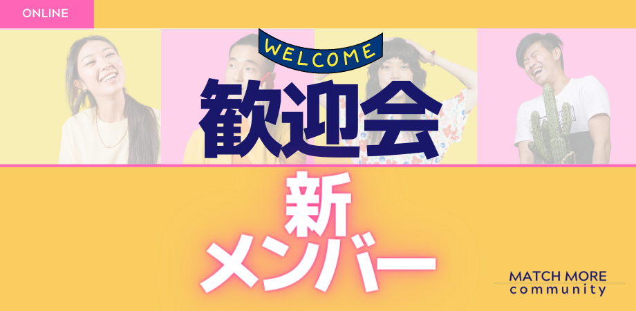 新メンバーさん歓迎会(1/15) | Peatix