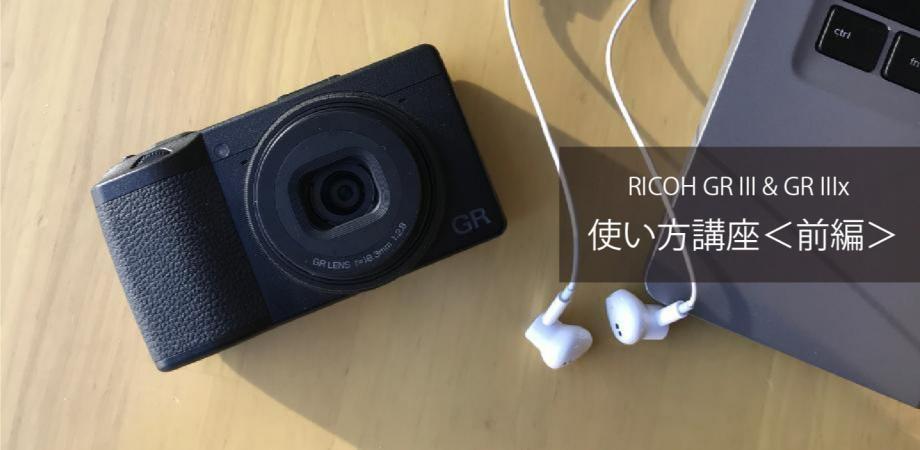 【LINE登録者限定】RICOH GR III ＆GR IIIx 使い方講座 ＜前編：1/18＞ | Peatix