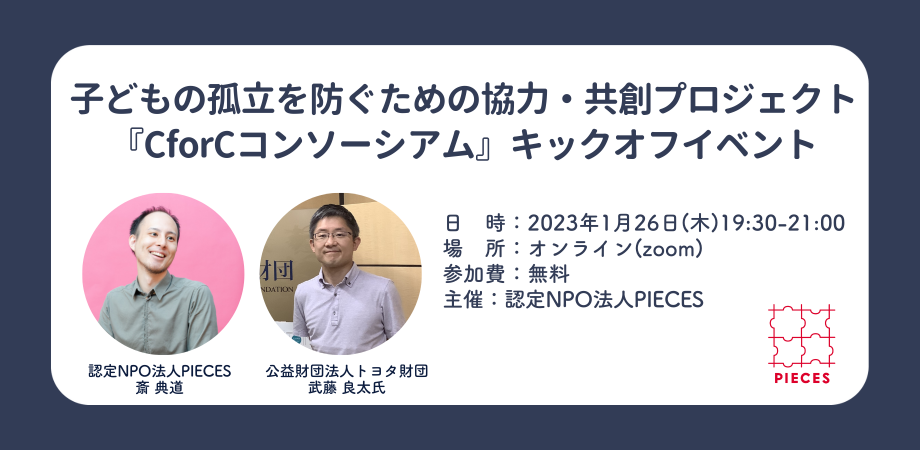 子どもの孤立を防ぐための協力・共創プロジェクト『CforCコンソーシアム』キックオフイベント | Peatix