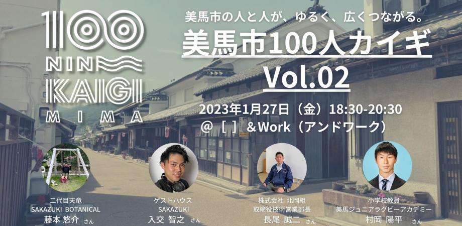 美馬市100人カイギ #2 | Peatix