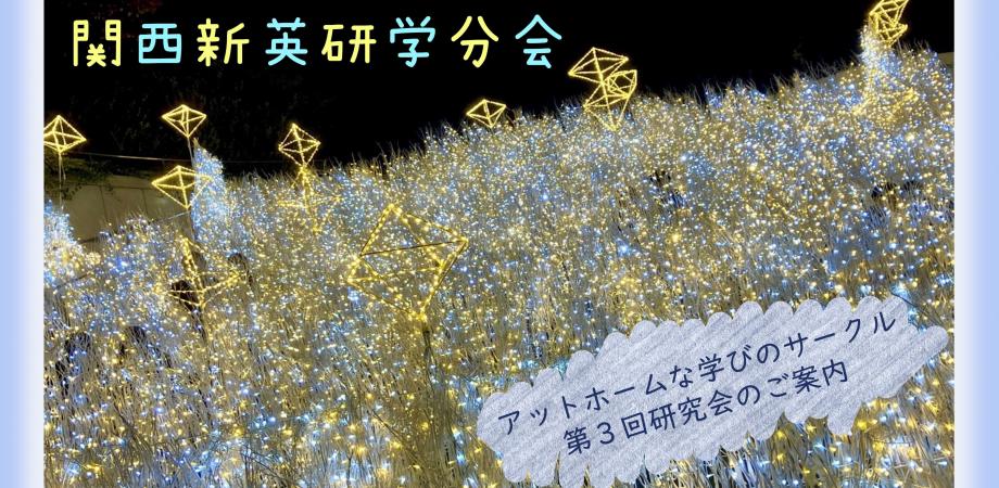 関西新英研学分会 #3 | Peatix