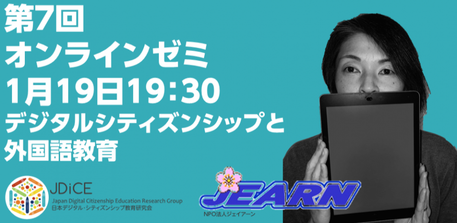 第7回オンラインゼミ＠日本デジタル・シティズンシップ教育研究会 | Peatix