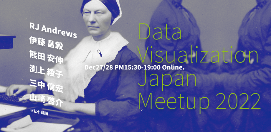 データ可視化ショーケースイベント Data Visualization Japan Meetup 2022 | Peatix