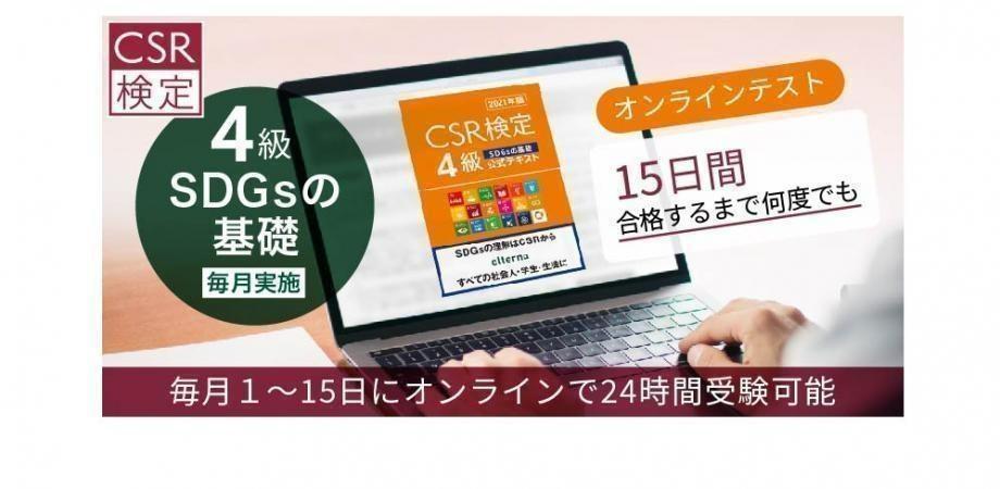 第20回 CSR検定4級試験（2月受験者向け） | Peatix