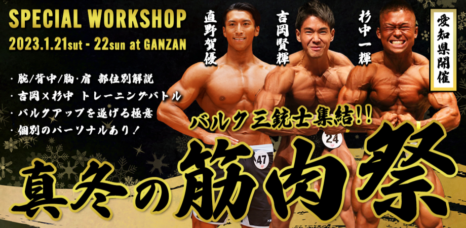 【SPECIAL WORKSHOP】バルク三銃士による「真冬の筋肉祭」日本トップ選手から“筋肥大の極意”を学ぶ。【4時間半/愛知県開催】 | Peatix