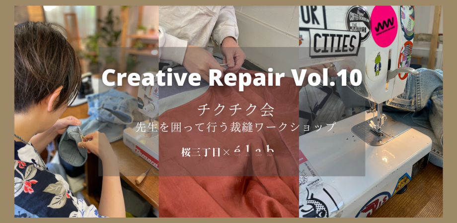 【Creative Repair Vol.10】チクチク会 -先生を囲って行う裁縫ワークショップ- | Peatix