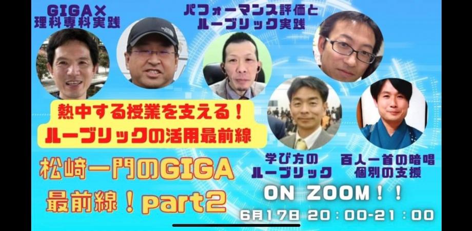 松﨑一門が切り開く！GIGA最前線Part2 | Peatix