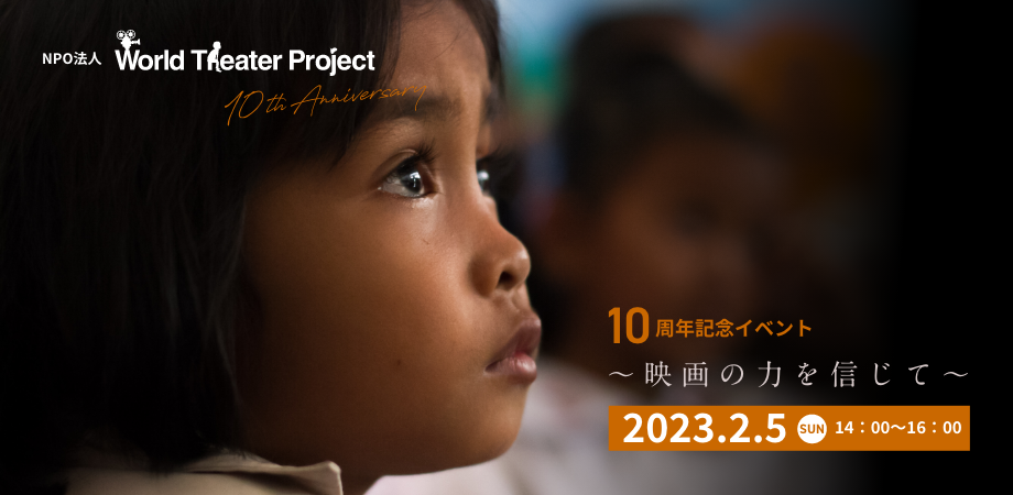 NPO法人World Theater Project 10周年記念イベント ～映画の力を信じて～ | Peatix