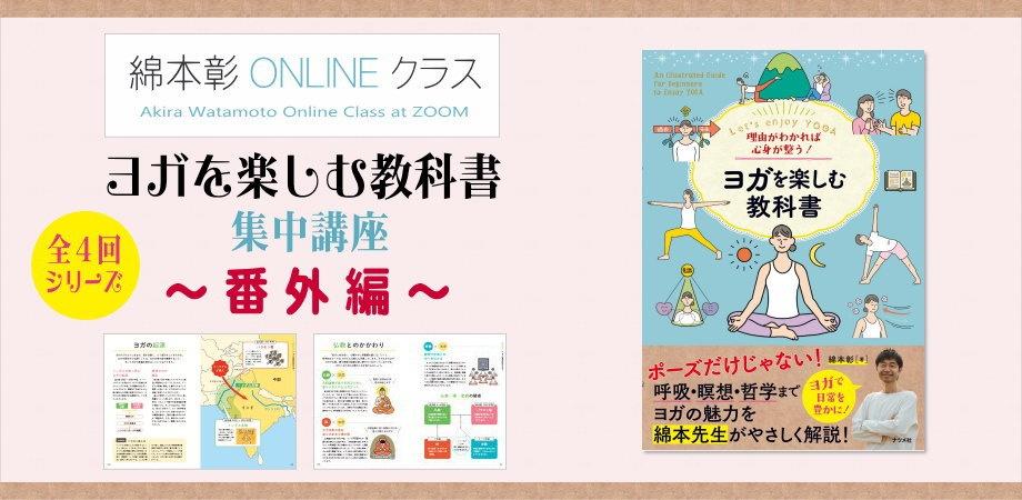 『ヨガを楽しむ教科書』集中講座 ～番外編 全3回～ ONLINE | Peatix