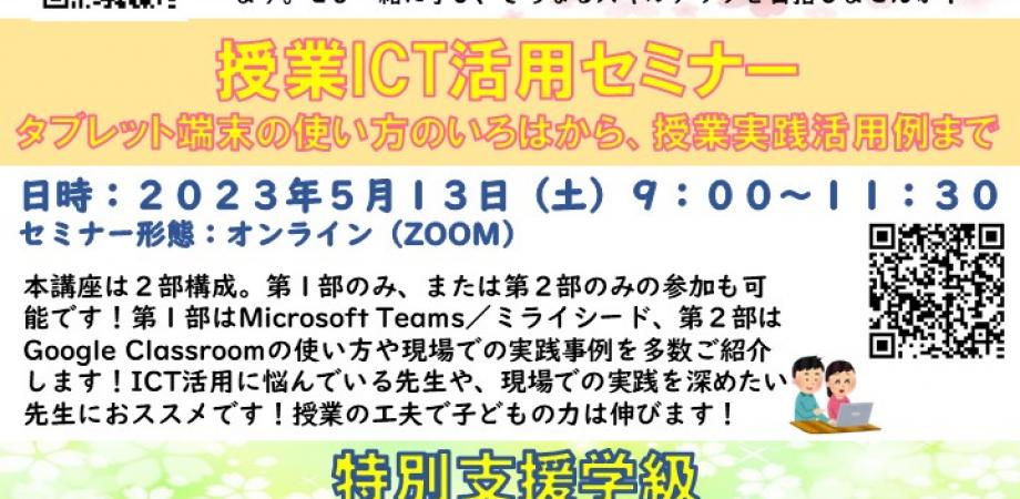 授業ICT活用セミナー ～タブレット端末の使い方のいろはから、授業実践活用例まで～ | Peatix