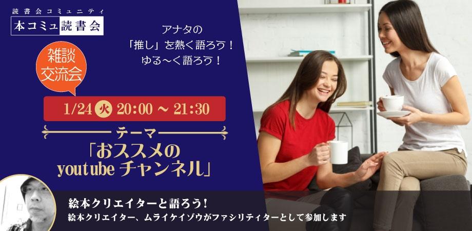 1/24（火）「本コミュ」雑談交流会Vol.25 テーマ「おススメのyoutubeチャンネル」 | Peatix