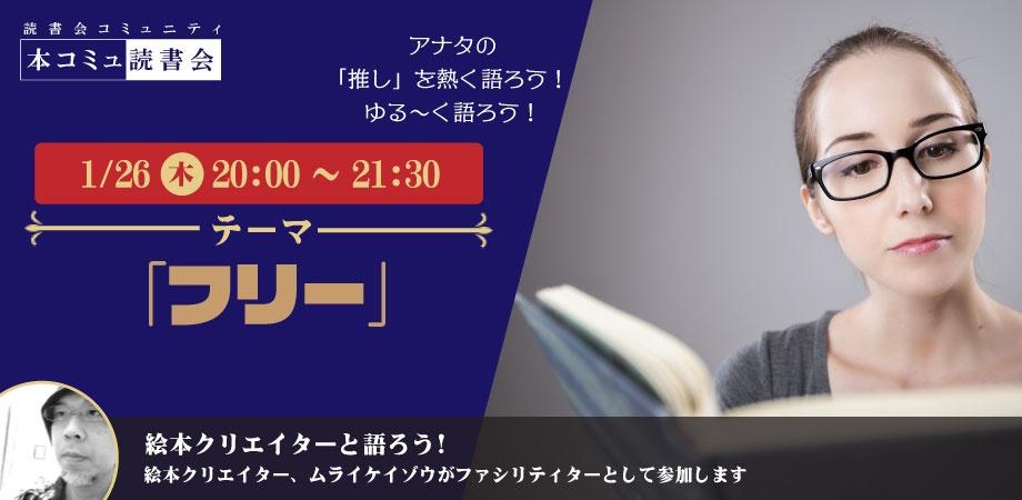 1/26（木）「本コミュ」読書会 Vol.161 テーマ「フリー」 | Peatix