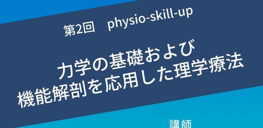 明日からの臨床が変わる！力学の基礎および機能解剖を応用した運動療法 | Peatix