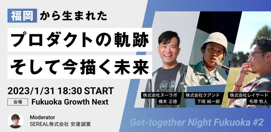 Get-together Night Fukuoka #2「福岡から生まれたプロダクトの軌跡、そして今描く未来」 | Peatix
