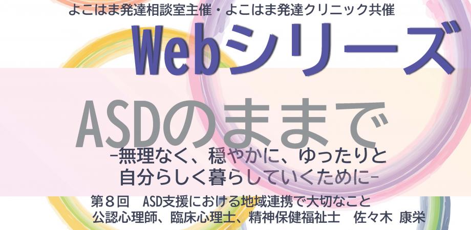 webシリーズ ASDのままで 第8回 ASD支援における地域連携で大切なこと | Peatix