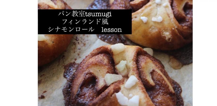 フィンランド風 シナモンロールを作って食べて旅気分！ | Peatix