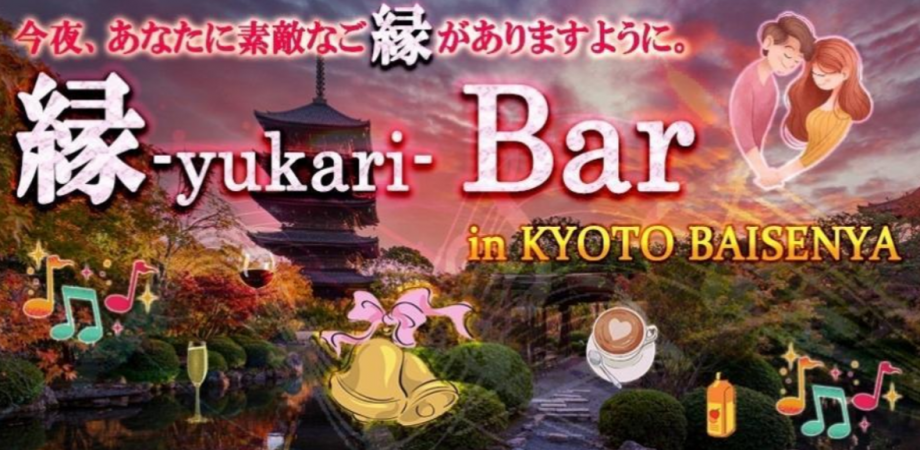 シングルスバー「縁-yukari-Bar 京都」 (1/28) | Peatix