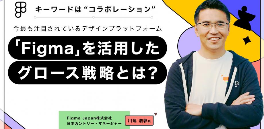 キーワードは“コラボレーション” 今最も注目されているデザインプラットフォーム「Figma」を活用した グロース戦略とは？ | Peatix