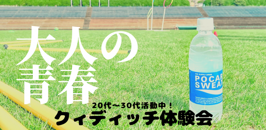 1/7（土）\\ 日本代表になりたい方・2023年目標が欲しい方 大歓迎 // クィディッチ体験会＠高田馬場 | Peatix
