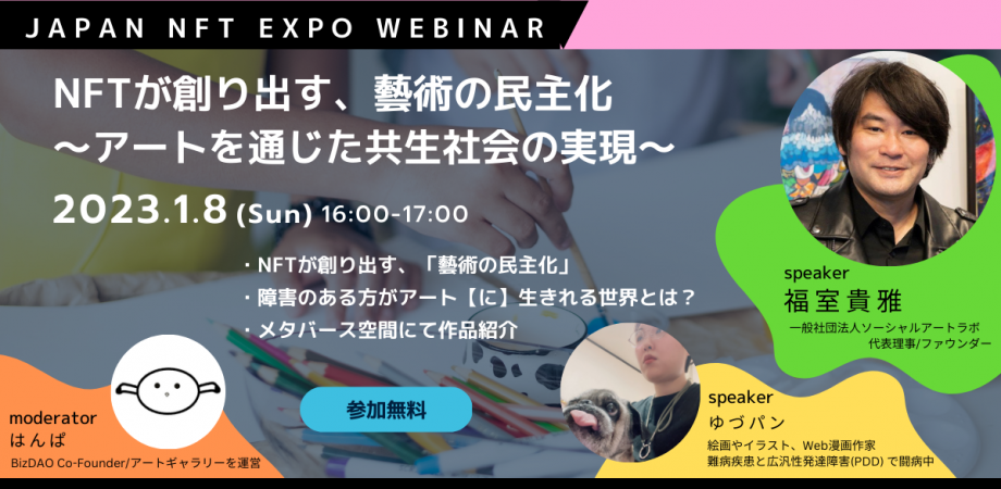 NFTが創り出す、藝術の民主化～アートを通じた共生社会の実現～ | Peatix