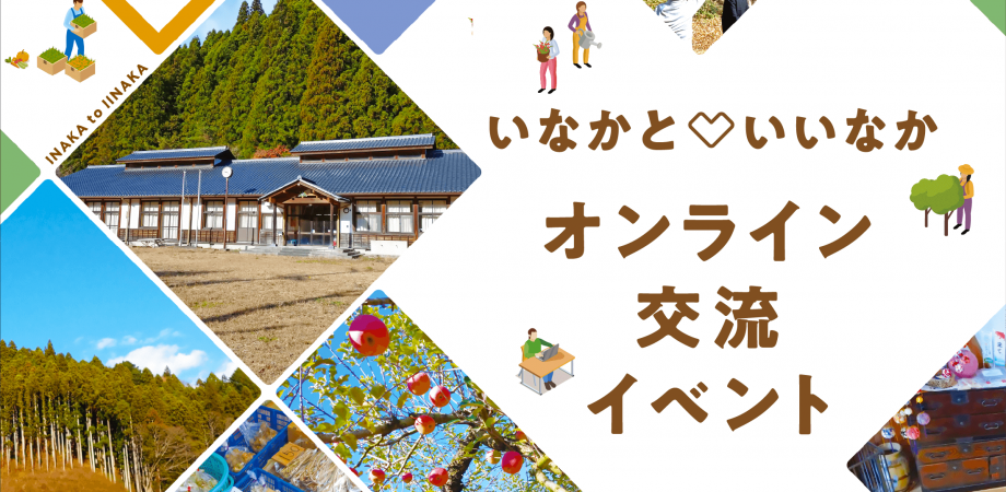 いなかといいなかオンライン交流イベント#2 | Peatix