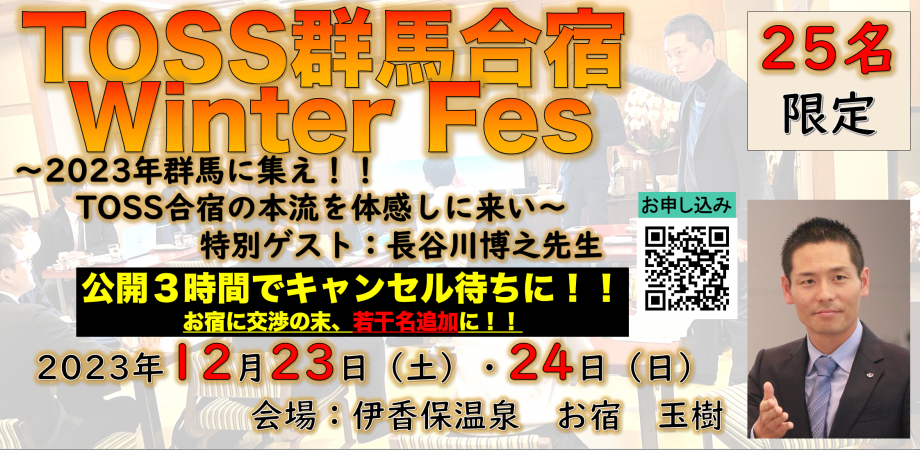 TOSS群馬合宿 Winter Fes 〜2023年群馬に集え！！TOSS合宿の本流を体感しに来い 特別ゲスト長谷川博之先生〜 | Peatix