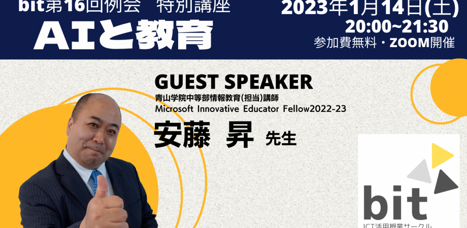 第16回ICT授業活用サークルbit 例会 | Peatix