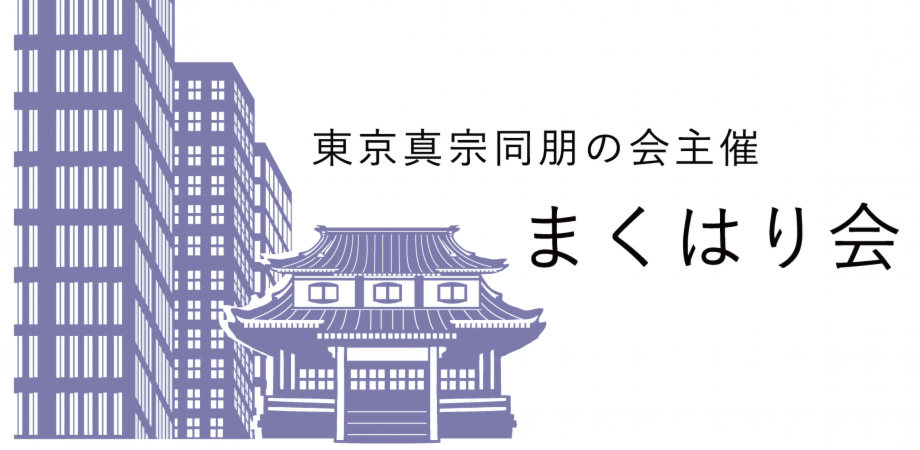 東京真宗同朋の会 まくはり会 2/15 | Peatix