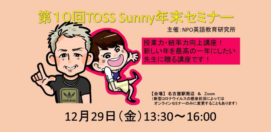 第10回TOSS Sunny年末セミナー 2023/12/29 | Peatix