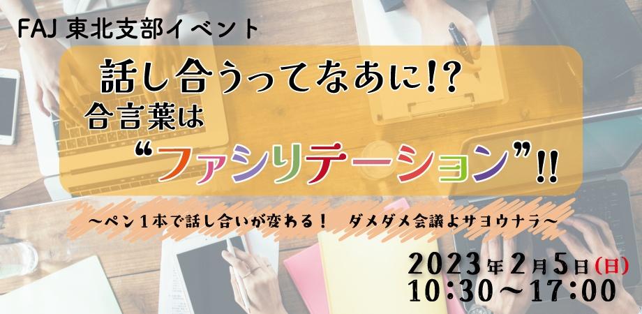 2022年度FAJ東北支部イベント 話し合うってなあに?!合言葉は“ファシリテーション”!!～ペン一本で話し合いが変わる！ダメダメ会議よサヨウナラ～ | Peatix