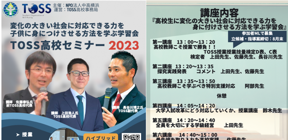 高校生に変化の大きい社会に対応できる力を身に付けさせる方法を学ぶ学習会〜TOSS高校セミナー2023＠ハイブリッド〜 | Peatix