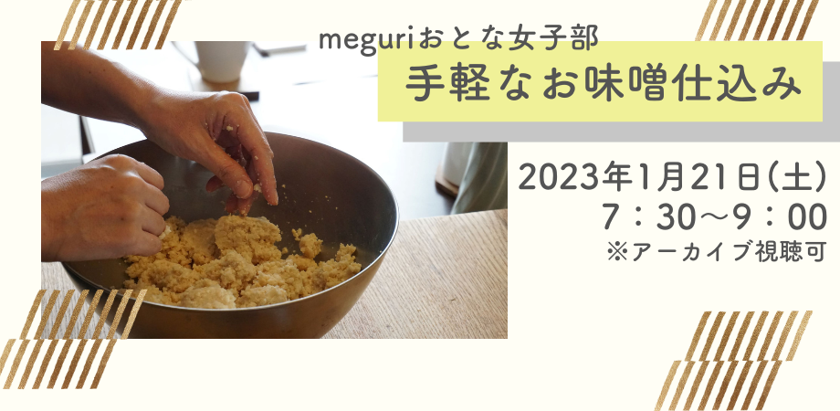 meguriおとな女子部 スペシャルレッスン 味噌仕込みの会 | Peatix