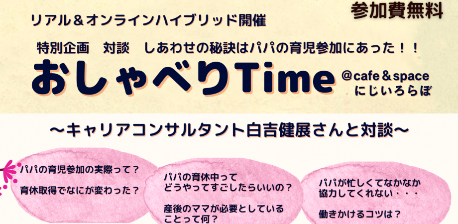 おしゃべりTime 特別企画 対談 幸せの秘訣はパパの育児参加！！ | Peatix
