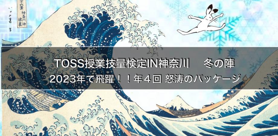 2023年 TOSS授業技量検定IN神奈川 | Peatix