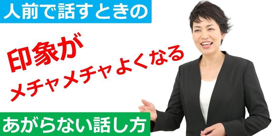 名古屋：人前で話すときの印象がメチャメチャ良くなる！あがらずに話せる「話し方」実践セミナー | Peatix
