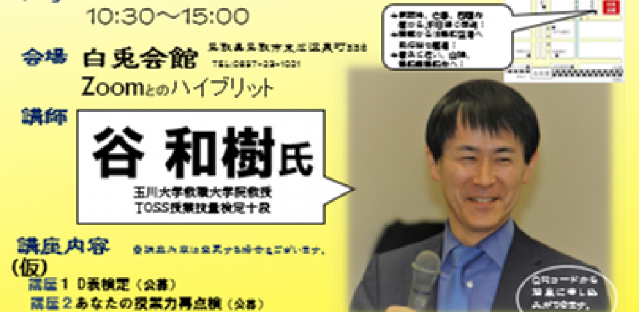 谷和樹セミナーin鳥取 #ハイブリッド 2023 | Peatix