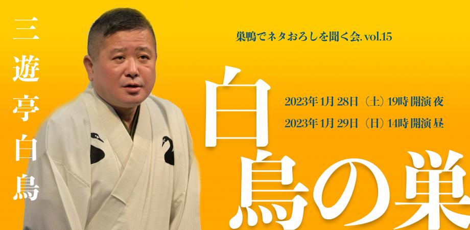 Swan Passion #15 白鳥の巣 第24回 2023年1月28日（土）19時開演（夜）、第25回 2023年1月29日（日）14時開演（昼） | Peatix