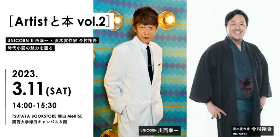 【Artistと本 VOL.2】UNICORN 川西幸一 × 直木賞作家 今村翔吾 時代小説の魅力を語る | Peatix