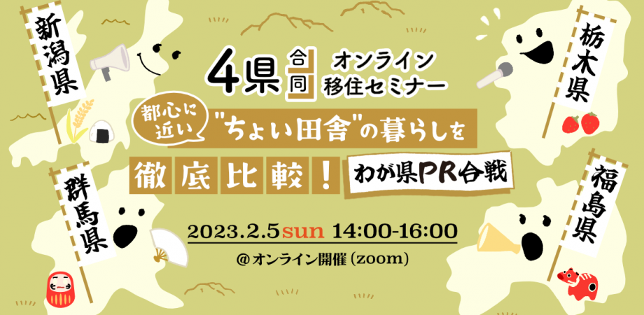 福島・栃木・群馬・新潟4県合同オンライン移住セミナー「都心に近い“ちょい田舎”の暮らしを徹底比較！わが県PR合戦」 | Peatix