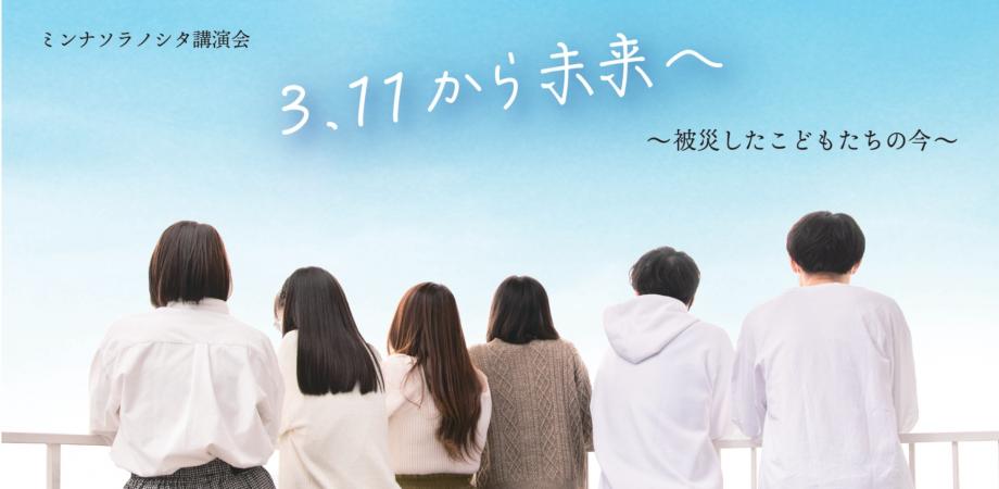 311から未来へ ～福島のこどもたちの今～ | Peatix