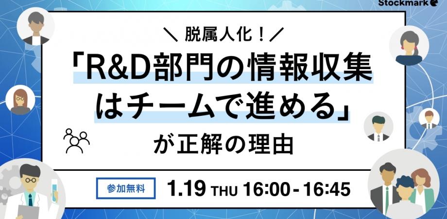 脱属人化！「R&D部門の情報収集はチームで進める」が正解の理由【オンライン・視聴無料】 | Peatix