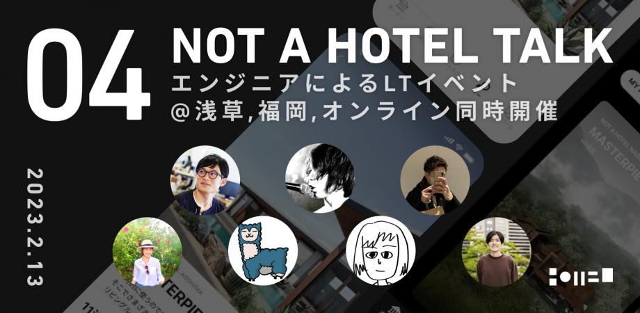 《NOT A HOTELエンジニアLT 》浅草,福岡,オンライン3箇所で同時開催｜NOT A HOTEL TALK #4 | Peatix
