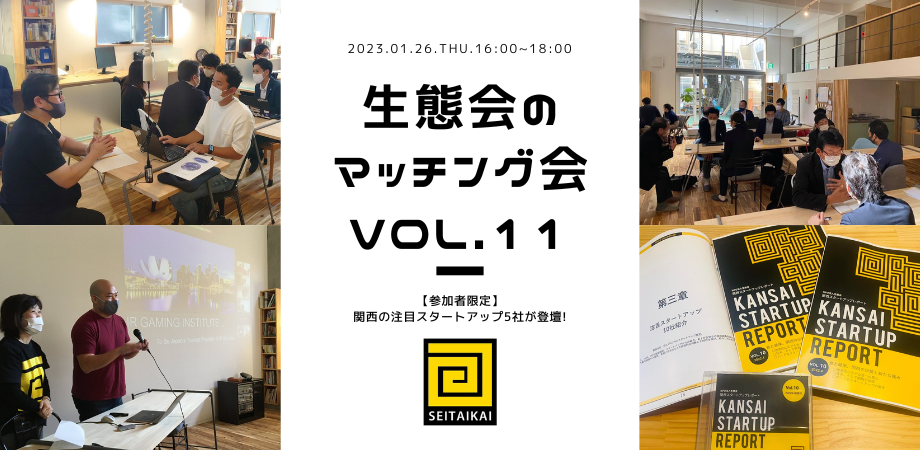 【参加者限定】関西の注目スタートアップとのマッチング会 Vol.11 | Peatix