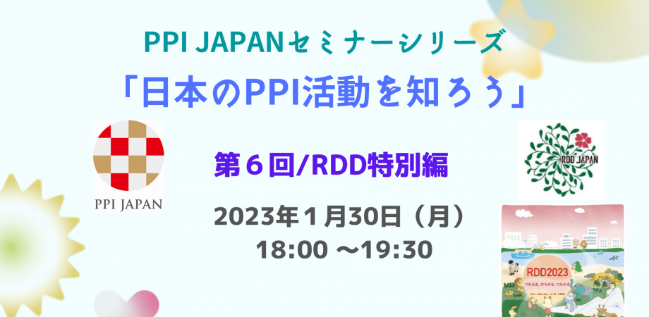 第6回「日本におけるPPI活動を知ろう」セミナー | Peatix