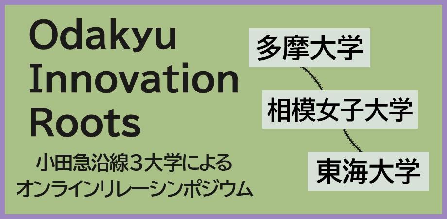 Odakyu Innovation Roots ～小田急沿線3大学による オンラインリレーシンポジウム～ | Peatix