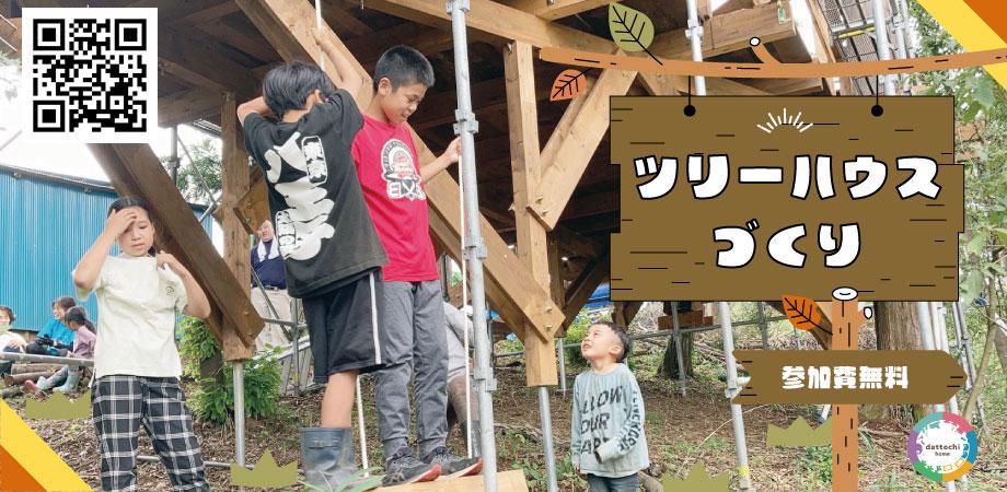 2023 1/15 ツリーハウス作り! by NPO法人dattochi home | Peatix