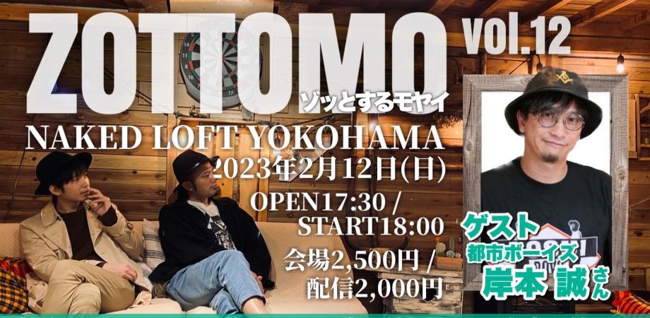 ZOTTOMO(ゾッとするモヤイ) vol.12 | Peatix