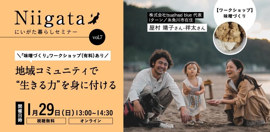 【セミナー＆ワークショップ（プレゼントあり）｜1/29(土)13時~】 地域コミュニティで “生きる力”を身に付ける 『にいがた暮らしセミナー』vol.7 | Peatix