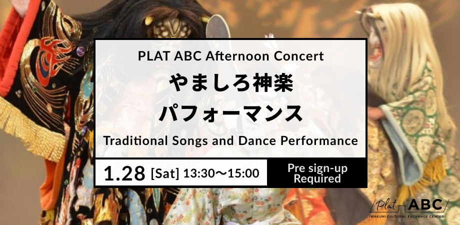 PLAT ABC Afternoon Concert ～やましろ神楽パフォーマンス～ | Peatix